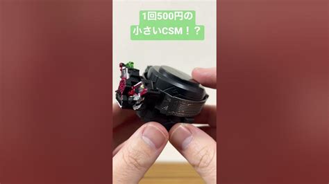 もうこれミニcsm変身ベルトじゃん！1回500円のガシャポンで買える！shorts Youtube
