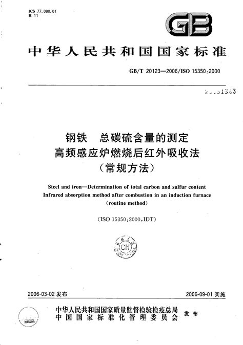 阅读 GB T20123 2006钢铁总碳硫含量的测定高频感应炉燃烧后红外吸收法 常规方法