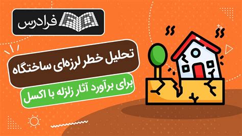 آموزش تحلیل خطر لرزه‌ای ساختگاه برای برآورد آثار زلزله با اکسل Youtube