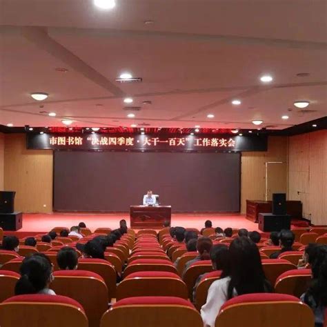 达州文旅系统“决战四季度、大干一百天”落实情况①活动文体全市