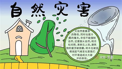 初一自然灾害手抄报 自然手抄报 蒲城教育文学网