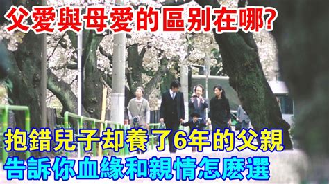 父愛與母愛的區別在哪抱錯兒子卻養了6年的父親告訴你血緣和親情該怎麼選如父如子 YouTube