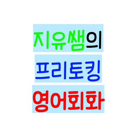 하동 놀이식 원천동 토익 듣기평가 노베이스 영어회화 토플 유아 고등 일대일 초등 수능 흥미 중등