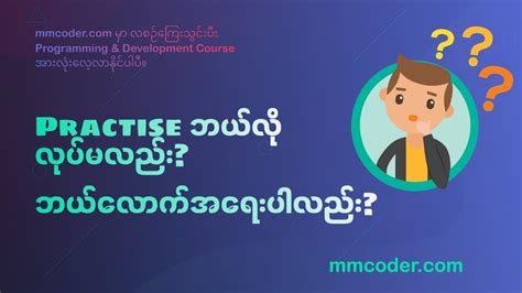 Programming လေ့လာဖို့ Practise ဘယ်လောက်အရေးကြီးလည်း Youtube