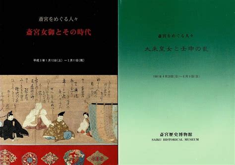 Jp 「大来皇女と壬生の乱斎宮女御とその時代（ 斎宮をめぐる人々）」2冊まとめて 1991 斎宮歴史博物館編・発行