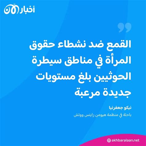 هيومن رايتس تتهم الحوثيين بتحويل حياة النساء والناشطين إلى جحيم
