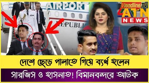 এইমাত্র দেশ ছেড়ে পালিয়ে গেলেন সমন্বয়ক সারজিস আলম হাসনাত আবদুল্লাহ