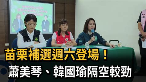 苗栗市長補選週六登場！ 蕭美琴、韓國瑜隔空較勁－民視新聞 Youtube