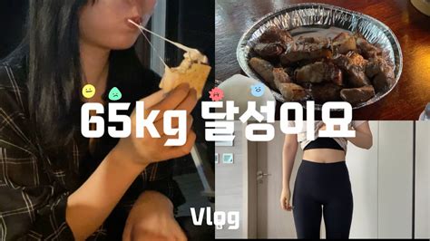 Vlog 드디어 1차 몸무게 65kg 달성 이제 먹어보자 다이어트 일상 브이로그 글램핑 불닭볶음면 포케 베이글 Youtube