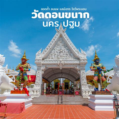 เที่ยวนครปฐม เที่ยวนครปฐม ทำบุญไหว้พระวัดสวยนครปฐม Facebook