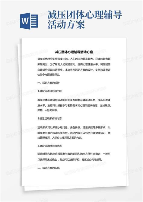 减压团体心理辅导活动方案 Word模板下载编号lrkrkpmk熊猫办公