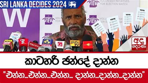 කාටහරි ඡන්දේ දාන්න එන්නඑන්නඑන්න දාන්නදාන්නදාන්න Youtube