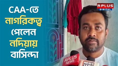 Citizenship Under Caa Caa তে নাগরিকত্ব পেলেন Nadia র বাসিন্দা Youtube