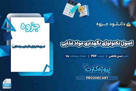 پروژه کارت دانلود جزوه اصول تکنولوژی نگهداری مواد غذایی حسن فاطمی 75 صفحه Pdf 📘