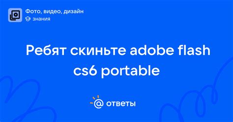 Ребят скиньте Adobe Flash Cs6 Portable Erikdd Ответы Mail