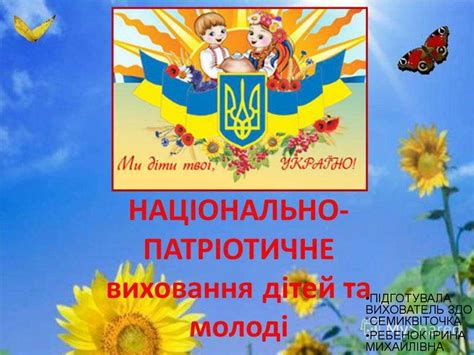 Національно патріотичне виховання дітей та молоді презентация онлайн