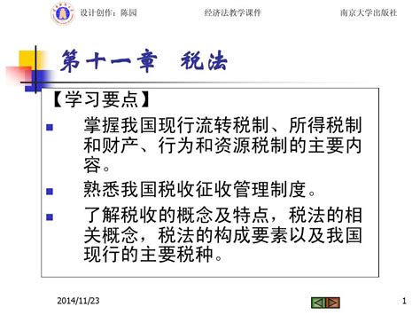 第十一章 税法word文档在线阅读与下载无忧文档