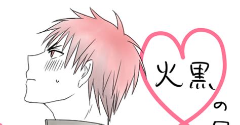 黒子のバスケ 【黒バス】火黒1【腐向け】 のマンガ 腐向け 火黒 火黒の日2012 Pixiv