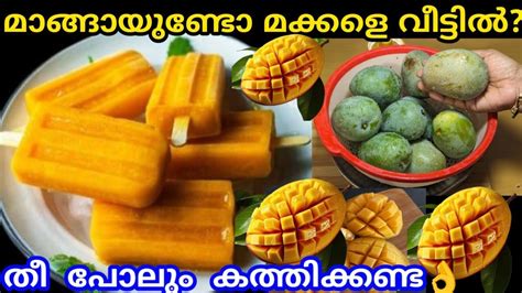 മാങ്ങായുണ്ടോ വീട്ടിൽ വെറും 3 ചേരുവ തീ പോലും കത്തിക്കണ്ട മക്കളെ Youtube