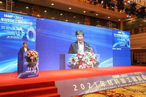 大咖云集 2021 年材料加工国际研讨会（ismp2021）在沈阳召开