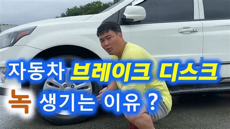 대전중고차 자동차상식 124부 자동차 브레이크 디스크 녹 생기는 이유 Youtube