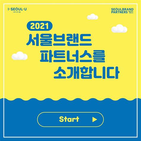 해치 서울시랑 콜라보하는 기업은 어디 서울브랜드파트너스 모르는 사람 없게 해주세요🥺🙏🏻
