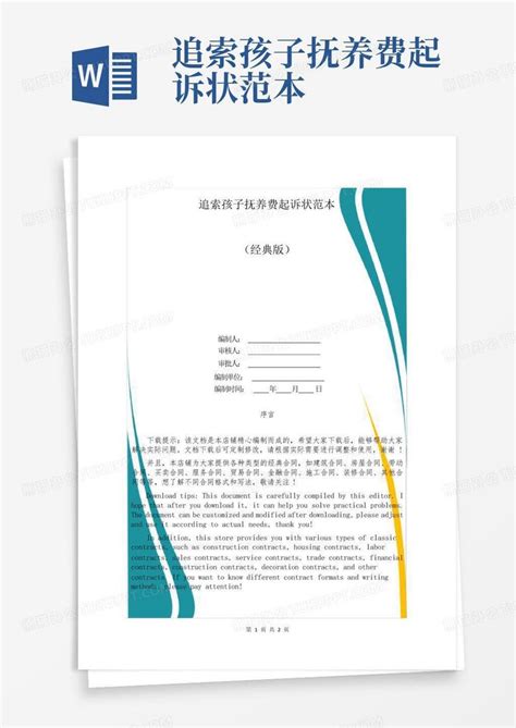 追索孩子抚养费起诉状范本word模板下载编号qvyzrdzr熊猫办公