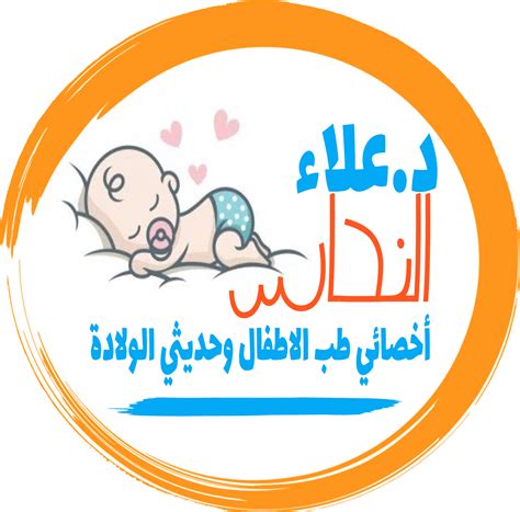 عيادة دعلاء النحاس لطب الأطفال وحديثي الولادة2 Sohag