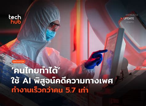 Ai มาแรง ใช้พิสูจน์คดีความทางเพศ ทำงานเร็วกว่าคน 57 เท่า