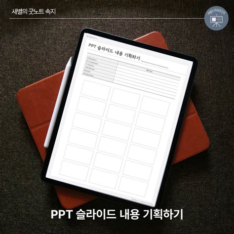 [무료 굿노트 템플릿] Ppt 슬라이드 내용 기획 삼성노트 Pdf 양식 새별 굿노트 속지 네이버 블로그