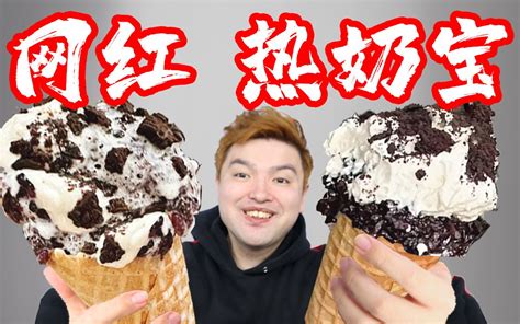 【月入3w？！】热奶宝成本揭秘！每吃一个都血亏？ 哔哩哔哩