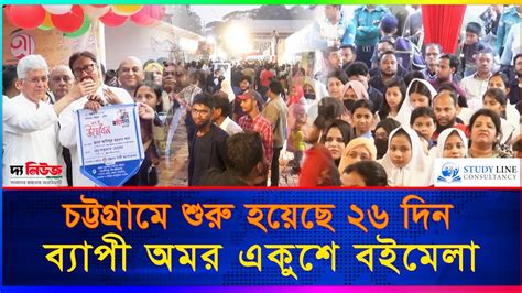 চট্টগ্রামে শুরু হয়েছে ২৬ দিন ব্যাপী অমর একুশে বইমেলা The News Bd