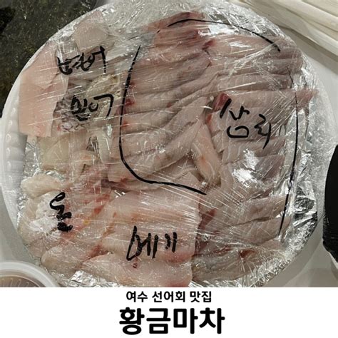 전남여수 황금마차 선어회 맛집내돈내산 솔직후기포장 배달 가능 네이버 블로그