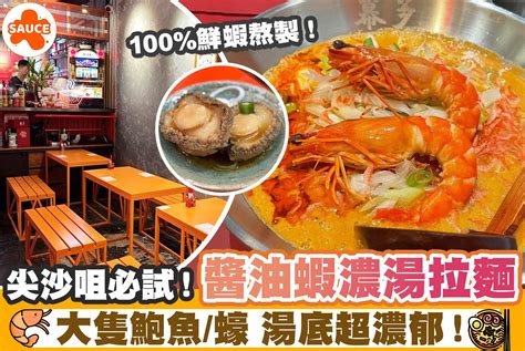【尖沙咀必試！醬油蝦濃湯拉麵 大隻鮑魚蠔 湯底超濃郁！】 Sauce 為生活加一點味道