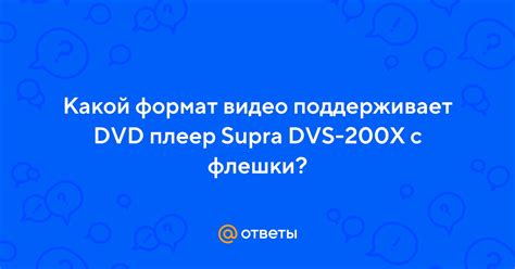 Ответы Mail Какой формат видео поддерживает Dvd плеер Supra Dvs 200x с