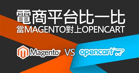 電商平台比一比，當magento對上opencart Astral Web 歐斯瑞有限公司