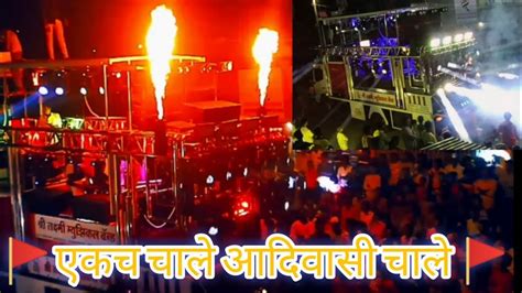 एकच चाले आदिवासी चाले 🚩🏹 जय आदिवासी 🏹👍 Youtube