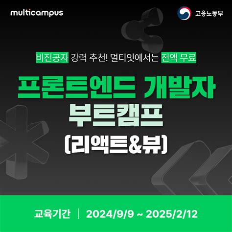 멀티캠퍼스 프론트엔드 개발자 부트캠프 스프링 과정 모집 ~20240908 요즘것들