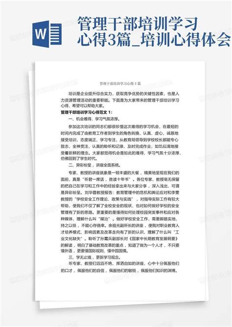 管理干部培训学习心得3篇 培训心得体会 Word模板下载 编号lydbpjng 熊猫办公