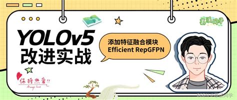 YOLOv5改进系列 6 高效涨点 使用DAMO YOLO中的Efficient RepGFPN模块替换yolov5中的Neck部分