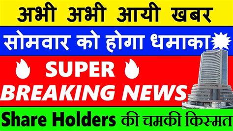 सोमवार को होगा धमाका💥 अभी अभी आयी खबर Super Breaking News 🔴 Share
