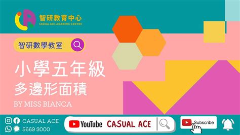 數學教室 小五 多邊形面積 Youtube