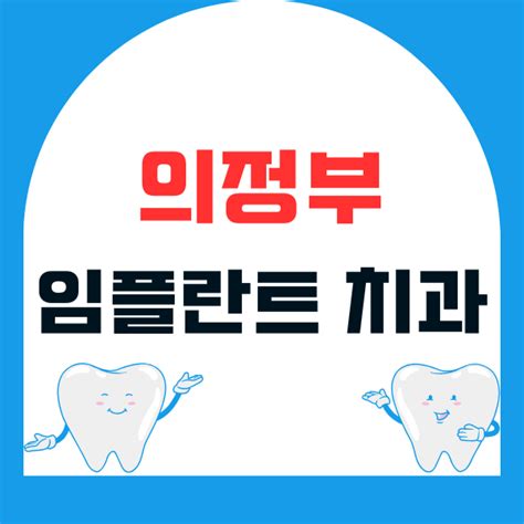의정부 임플란트 잘하는 치과 추천 Top5 2025