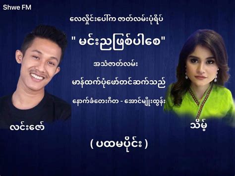 Shwe Fm Radio လေလှိုင်းချစ်သူတို့ရေ မင်းညဖြစ်ပါစေ အသံဇာတ်လမ်းကို ဇန်နဝါရီလ ၁၈ ရက် တနင