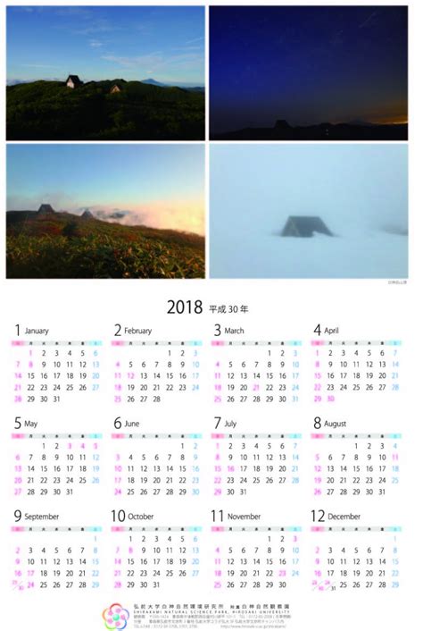 白神自然環境研究所オリジナル2018年カレンダー白神自然環境研究センター