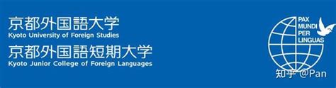 京都外国语大学 知乎