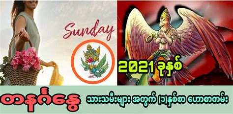 ၂၀၂၁ ခုနှစ် တနင်္ဂနွေသားသမီးများ အတွက် ၁နှစ်စာ ဟောစာတမ်း