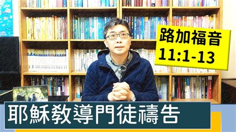 20220208∣活潑的生命∣路加福音111 13逐節講解∣耶穌教導門徒禱告 Youtube