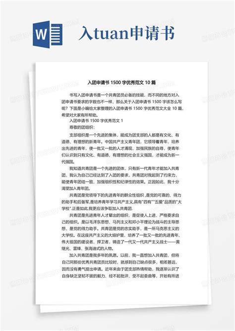 入团申请书1500字优秀范文10篇Word模板下载 编号qexpvxbn 熊猫办公