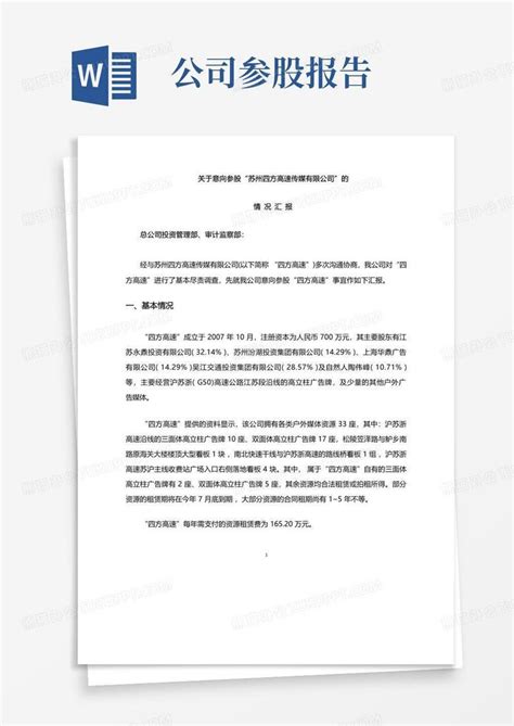 关于参股的情况汇报总公司word模板下载编号qbanoawy熊猫办公
